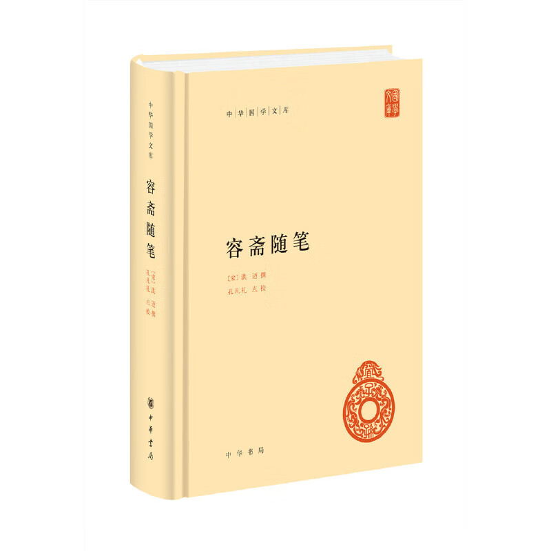 容斋随笔（中华国学文库）