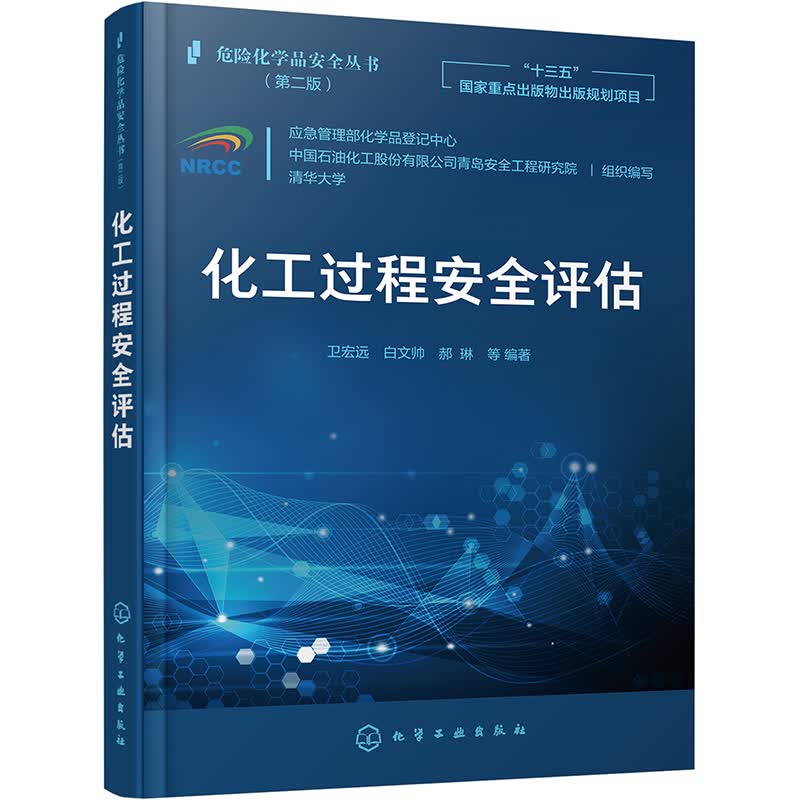 危险化学品安全丛书--化工过程安全评估