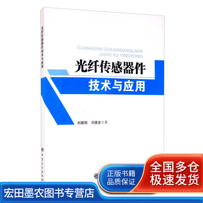 光纤传感器件技术与应用【好书】