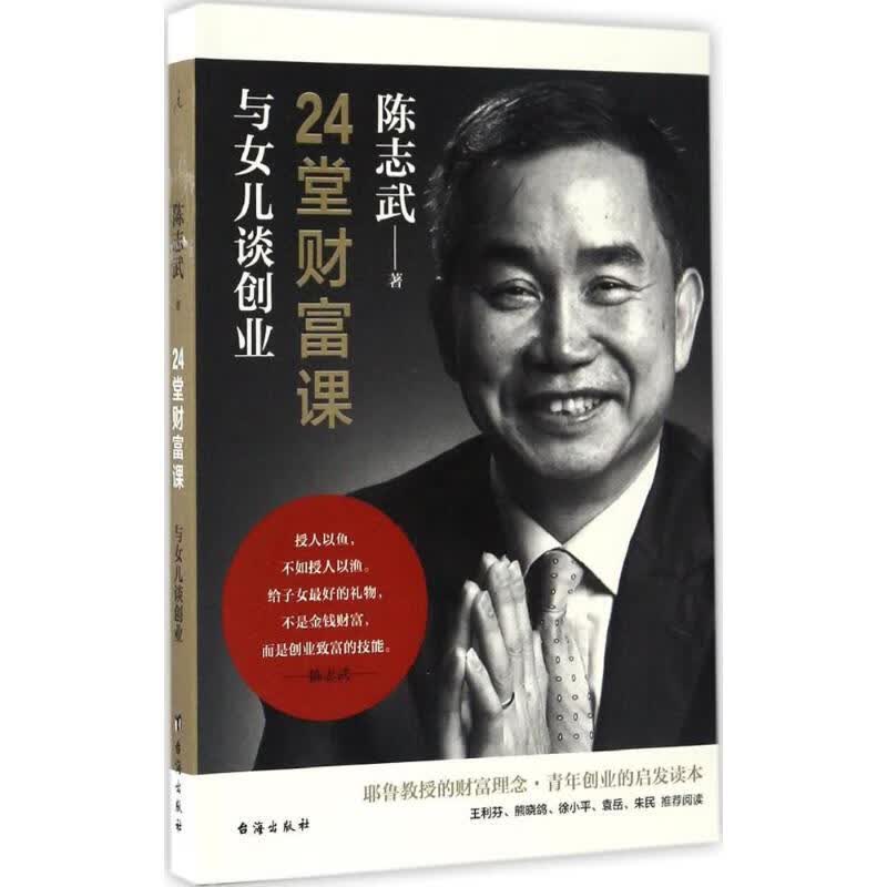 24堂财富课 陈志武 著 广西师范大学出版社