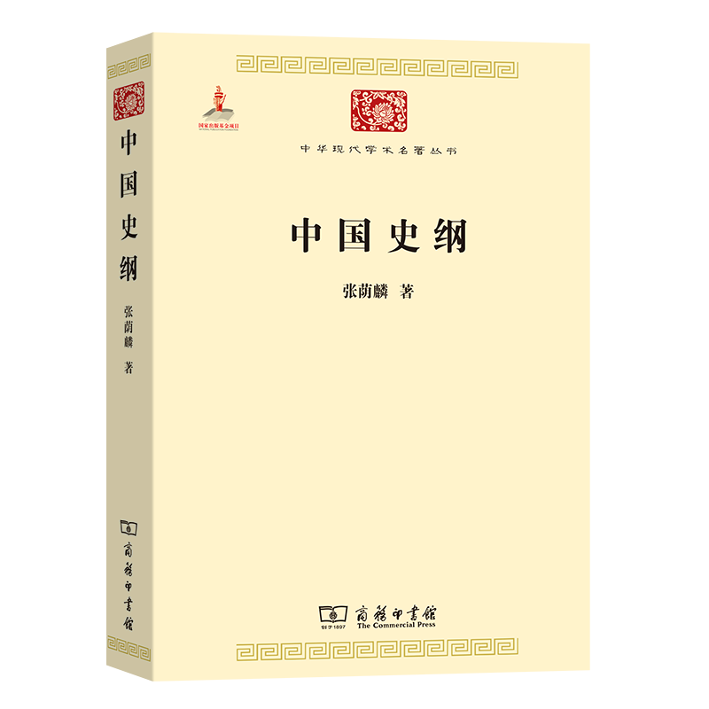 中国史纲(中华现代学术名著6)张荫麟 著 商务印书馆