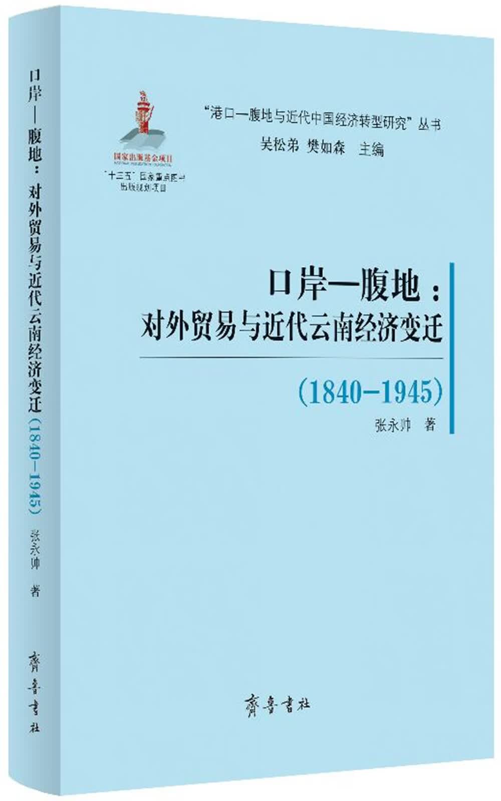 口岸—腹地：对外贸易与近代云南经济变迁（1840—1945）