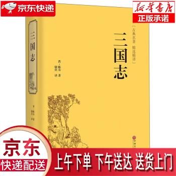 【全新送货上门】三国志 [晋] 陈寿 著,骆宾 译 中国文联出版社