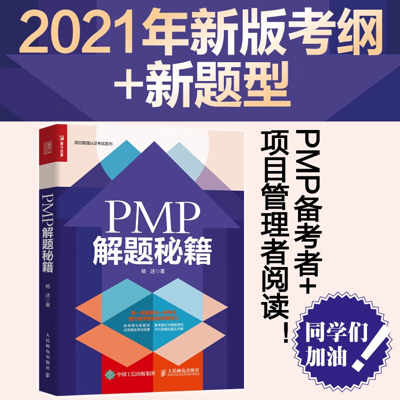 PMP解题秘籍