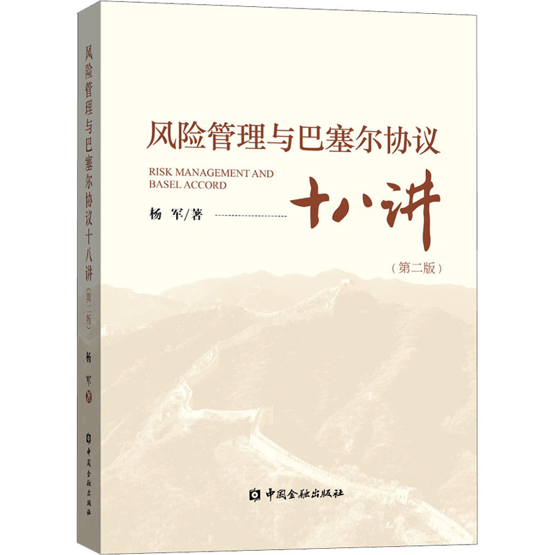 风险管理与巴塞尔协议十八讲(第2版)