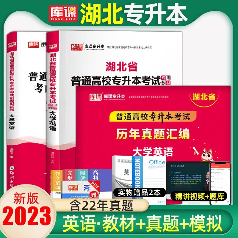 库课2023年湖北专升本英语真题试卷复习资料计算机教材必刷2000题湖北省专升本英语统招考试管理学历 英语(教材+真题+模拟) 湖北省