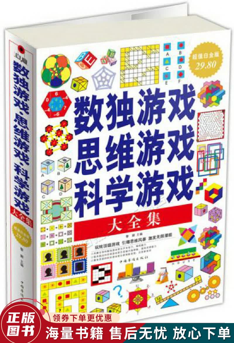 数独游戏思维游戏科学游戏大全集