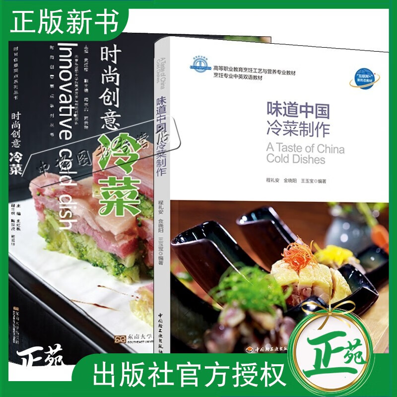 2册 味道中国 冷菜制作 程礼安+时尚创意冷菜冷菜制作 冷菜烹饪技法 凉菜凉拌菜冷盘菜肴制作大全书籍 凉拌菜做法家常菜谱烹饪制作