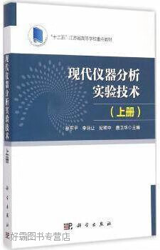 现代仪器分析实验技术（上册）,孙东平，李羽让，纪明中等编,科学出版社,9787030438911