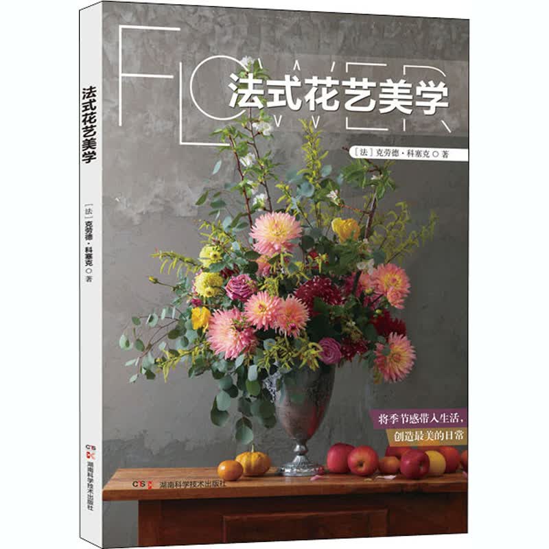 法式花艺美学