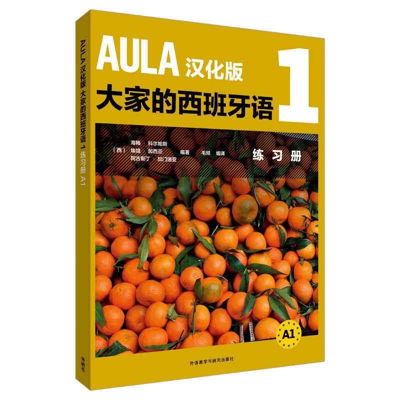 AULA汉化版大家的西班牙语1 练习册A1《现货速发》，