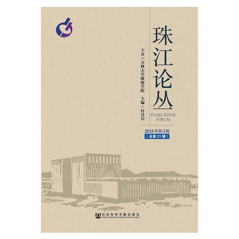 珠江论丛