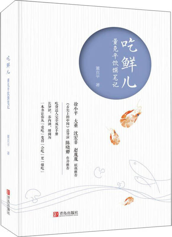 吃鲜儿 董克平饮馔【好书】