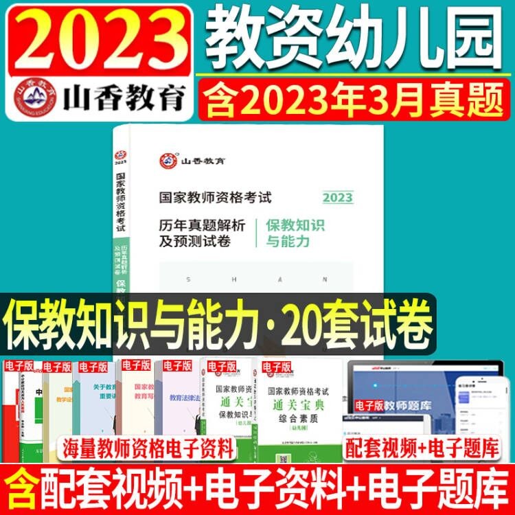 新版山香2023年幼儿园教师资格考试用书教材历年真题试卷保教知识与能力综合素质粉笔中公2023教师证资格用书国家教资考试资料幼师 教师资格证2023 【保教知识与能力】试卷