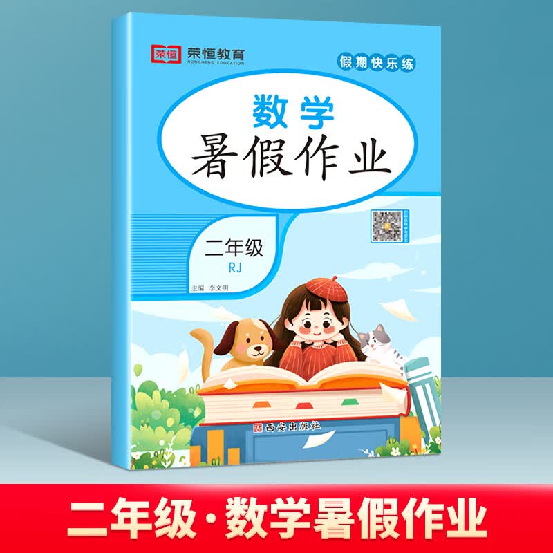 荣恒2023二年级暑假作业二升三2升3语文数学人教版暑假衔接小学下学期专项训练复习预习练习册 【二年级】暑假作业 数学（人教版）