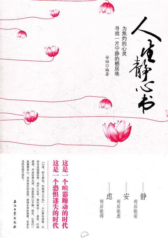 人生静心书 安怡著 石油工业出版社