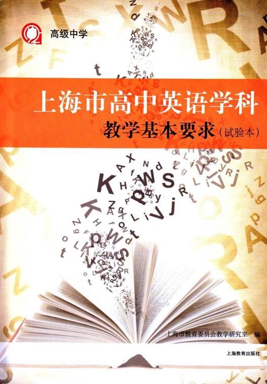 司华上海市高中英语学科教学基本要求 高中英语考纲 高考英语考纲