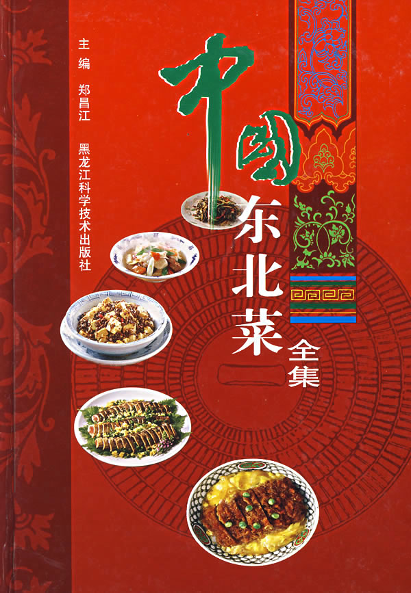 中国东北菜全集 【，放心购买】