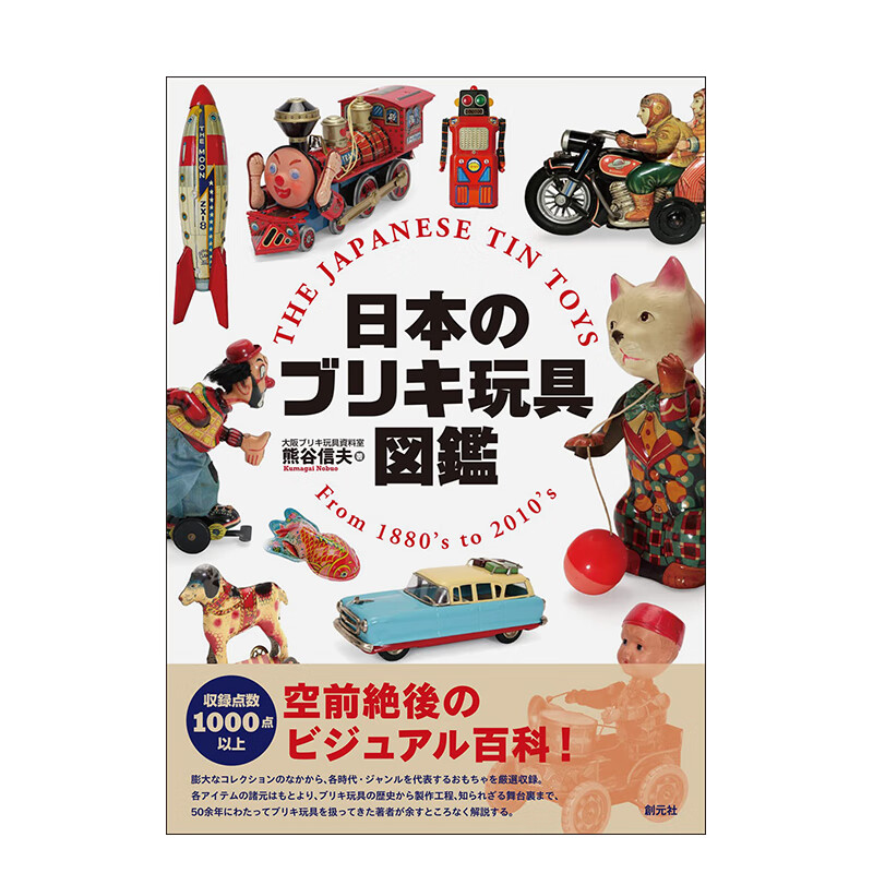 日本铁皮玩具图鉴 日本のブリキ玩具図鉴 进口原版日文艺术 善本图书