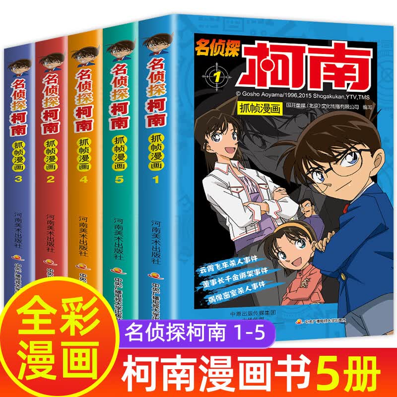 柯南漫画书全套5册探案系列1-5名侦探推理小说儿童书籍故事书小学生课外阅读书籍三四五六年级 无颜色 无规格