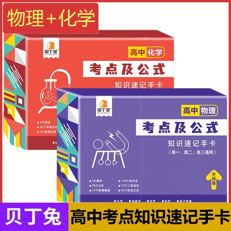 贝丁兔高中数理化考点及公式2023新版知识点速记手卡9科高中地理数学物理化学生物政治英语卡片定律大全精印版 高中(物理+化学)全2套 高中通用