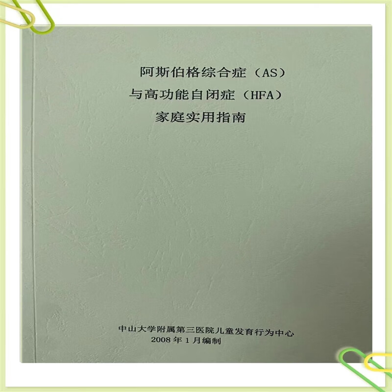 儿童阿斯伯格综合征AS家庭实用指南与高功能自闭症HFA康复训练 A康复训练 A康复训练
