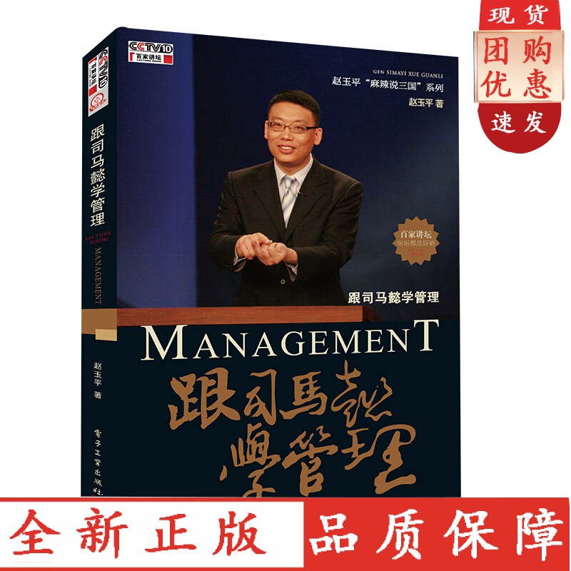 跟司马懿学管理 赵玉平麻辣说三国系列管理处事技巧图书企业管理书籍管理参考书籍 司马懿