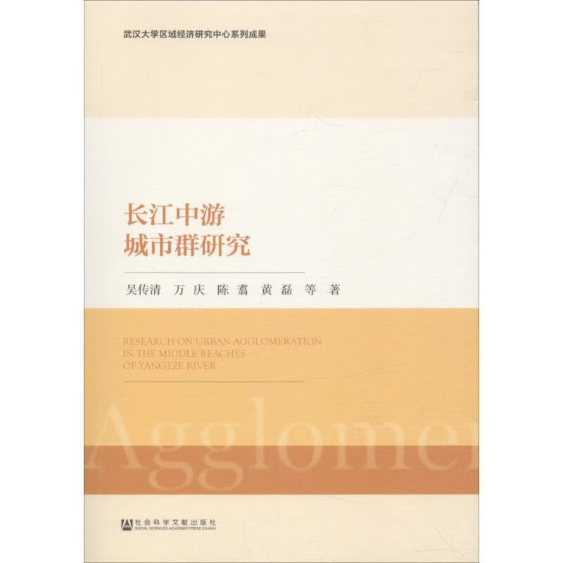 长江中游城市群研究