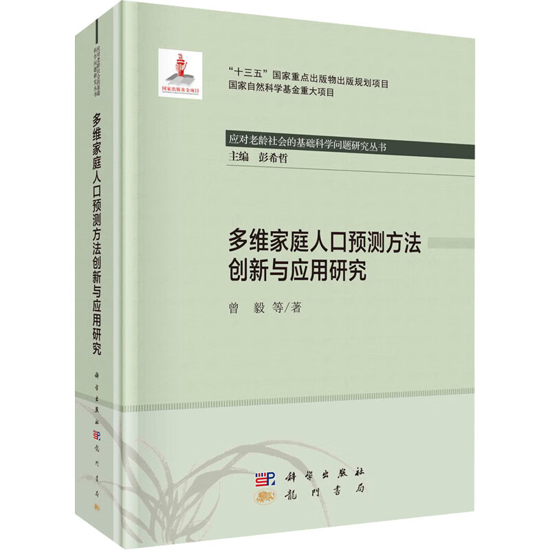 多维家庭人口预测方法创新与应用研究 图书