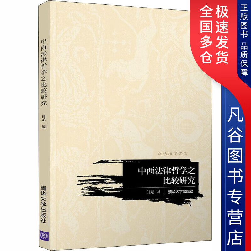 【书】中西法律哲学之比较研究