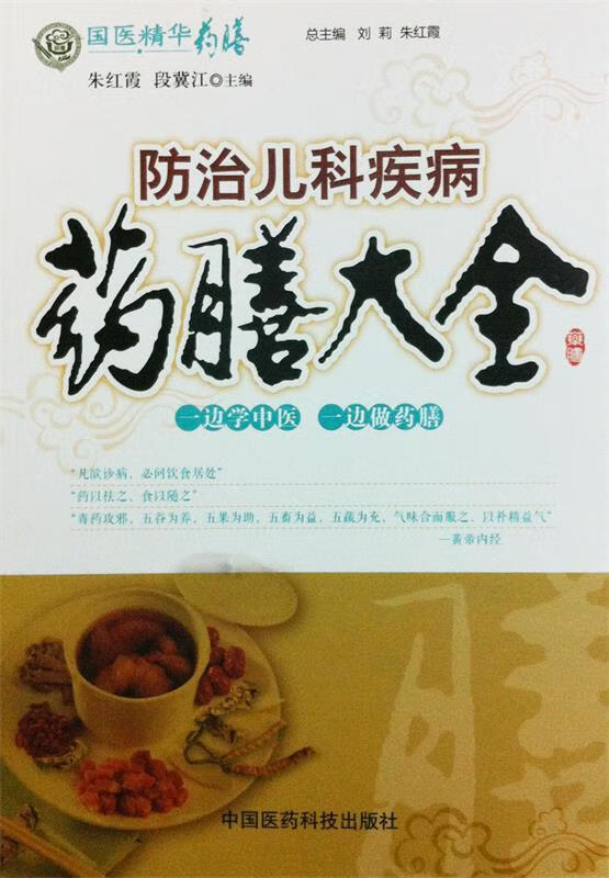 防治儿科疾病药膳(国医精华药膳)