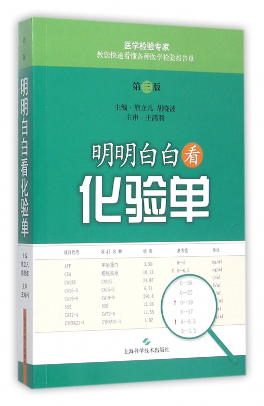 明明白白看化验单(第3版)