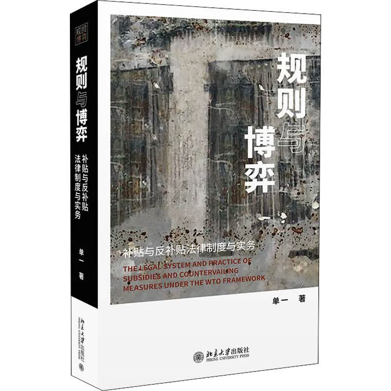规则与博弈 补贴与反补贴法律制度与实务