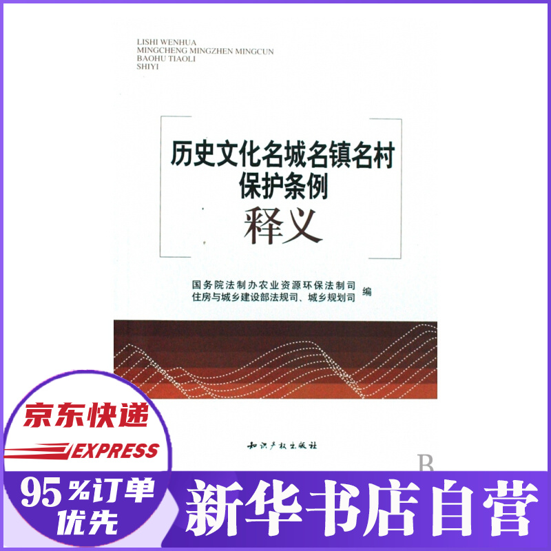 历史文化名城名镇名村保护条例释义