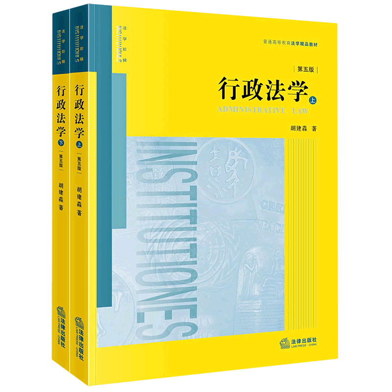 行政法学(上下第5版普通高等教育法学精品教材)