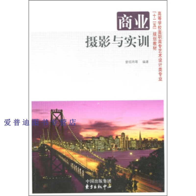 商业摄影与实训曾绍玮中国出版集团东方出版中心【好书，下单速发】