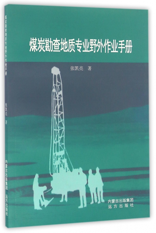 煤炭勘查地质专业野外作业手册