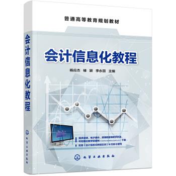 会计信息化教程（杨应杰） 杨应杰 著 化学工业出版社