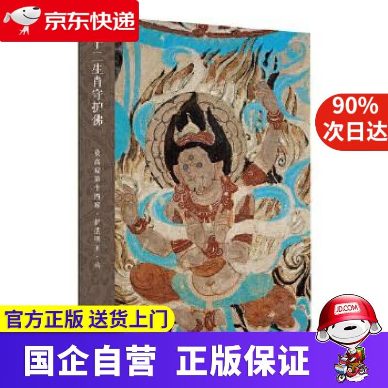 十二生肖守护佛敦煌壁画高清大图-莫高窟第14窟 护法明王 鸡 江苏凤凰美术出版社