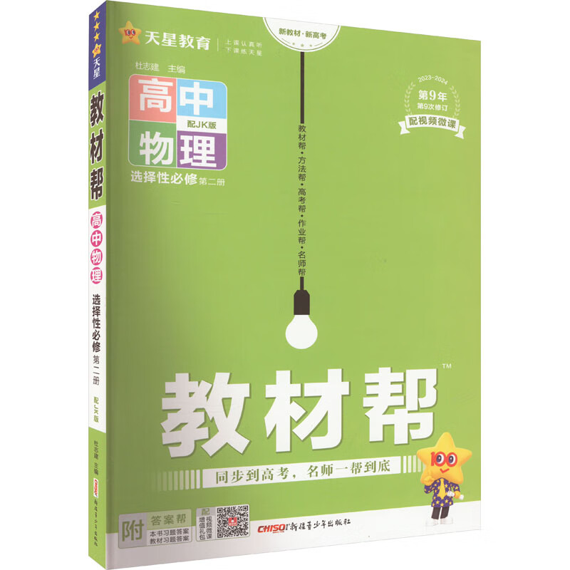 教材帮 高中物理 选择性必修 第2册 配JK版 2023-2024 图书