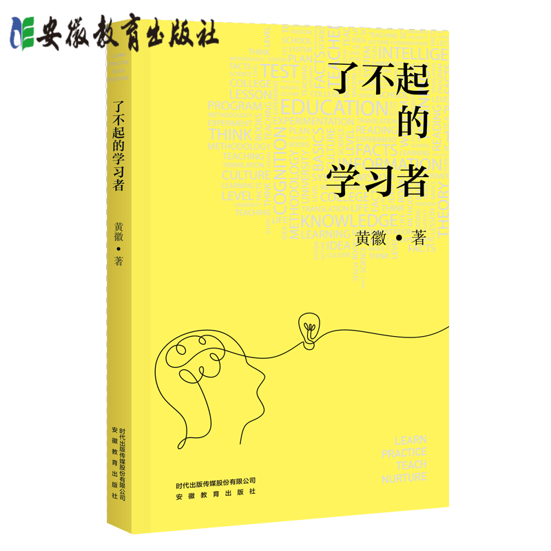 【安徽教育】了不起的学习者 黄徽著 安徽教育出版社 学习能力养成 做一个持续学习的人 成功励志书籍