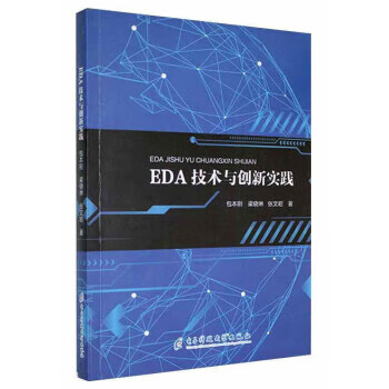 EDA技术与创新实践 包本刚 9787564786588