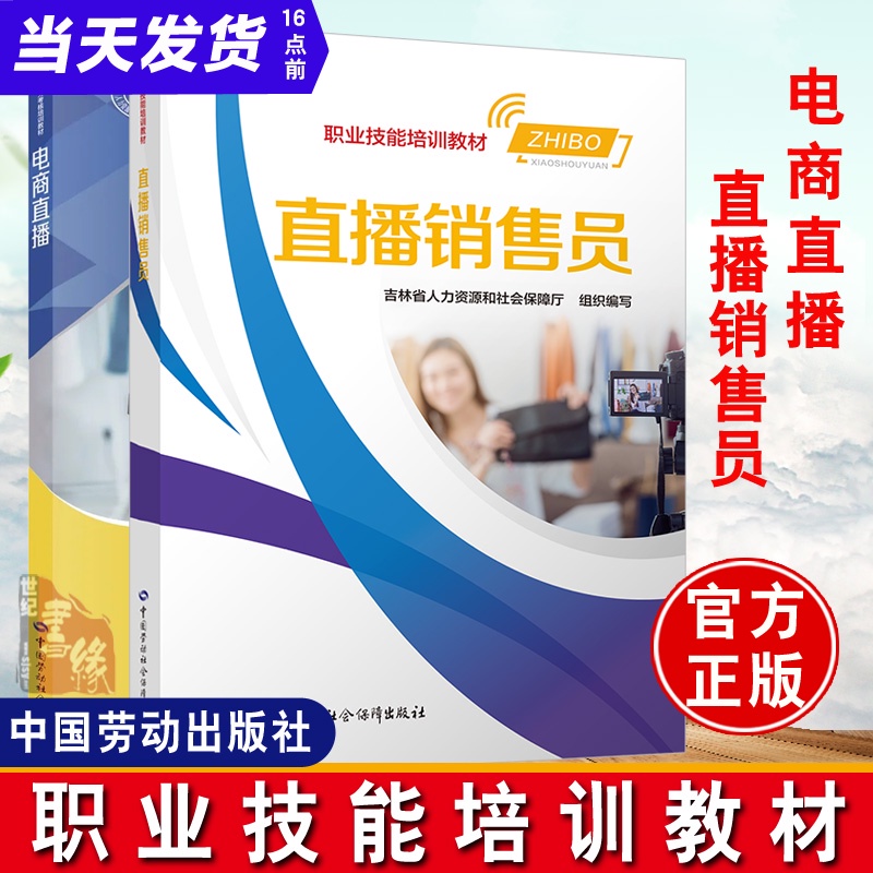 【全2册】专项职业能力考核培训教材电商直播直播销售员人力资源社会保障部教材办公室电商直播核心知识与