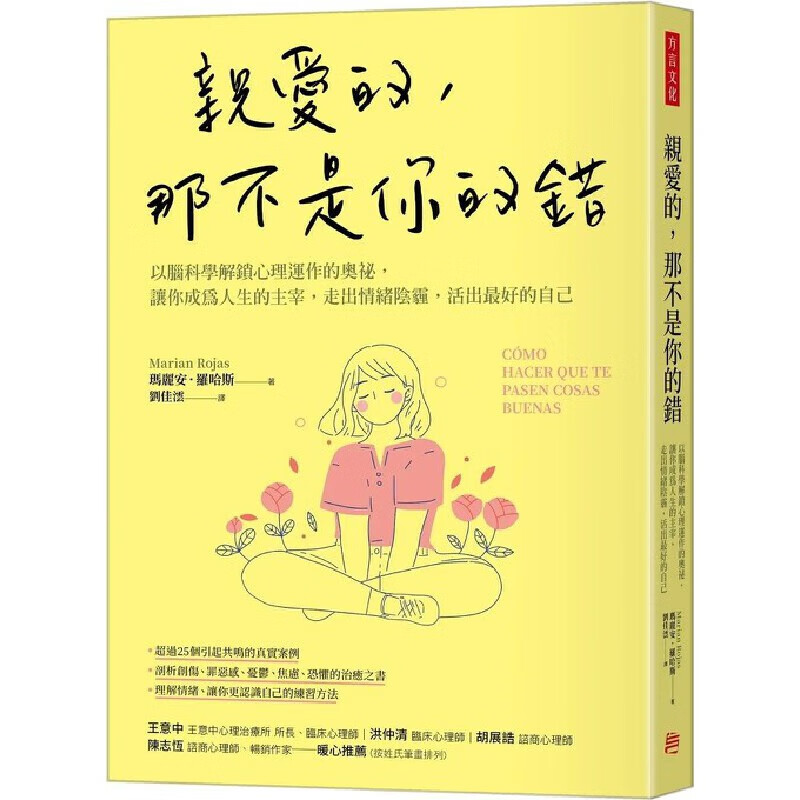 预售 玛丽安．罗哈斯 亲爱的，那不是你的错：以脑科学解锁心理运作的奥秘，让你成为人生的主宰，走出情绪霾