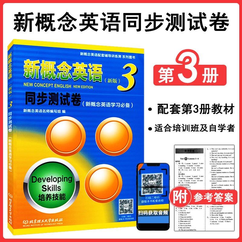新概念新版 同步测试卷 新概念实践与进步 扫码获取音频 新版 新概念英语3同步测试卷