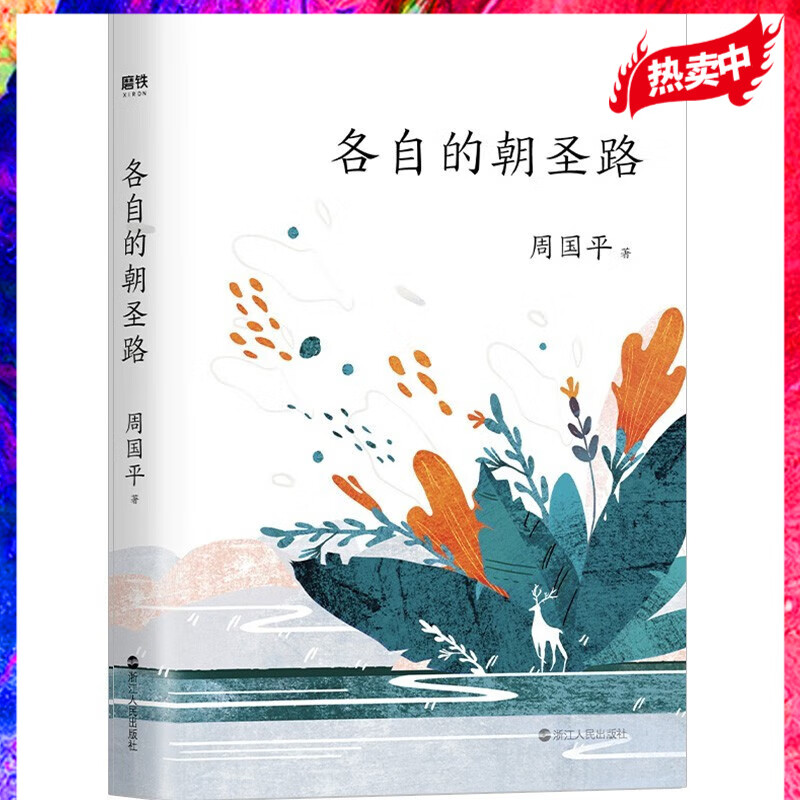周国平散文集 自选 各自的朝圣路