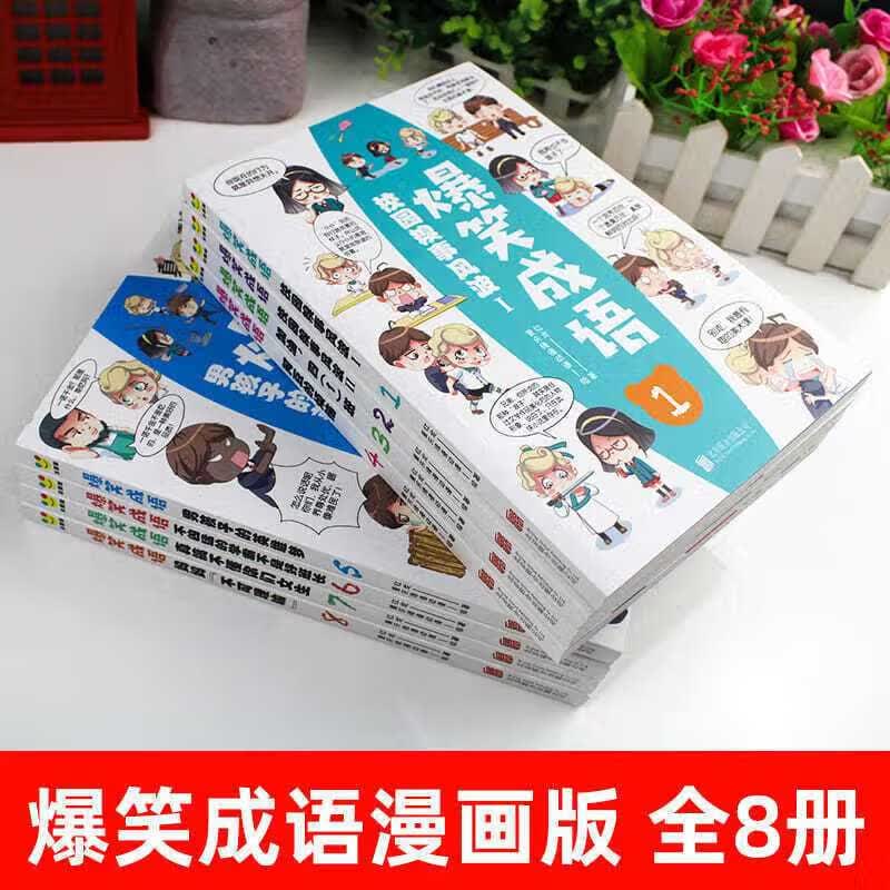 全8册爆笑成语故事书爆笑校园漫画成语接龙看漫画学成语 爆笑成语8册全