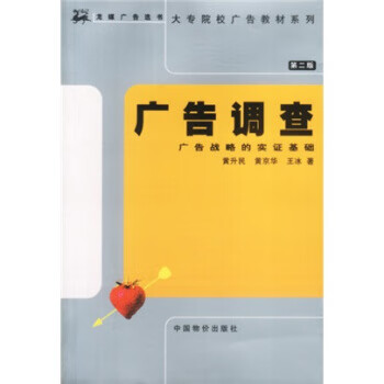 广告调查 黄升民 等 著【书】