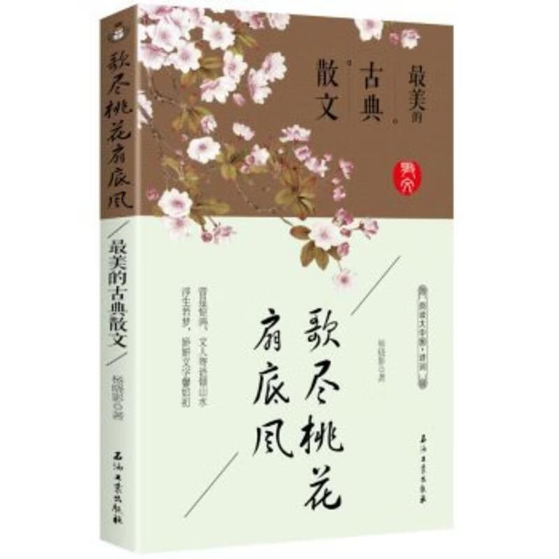歌尽桃花扇底风 美的古典散文