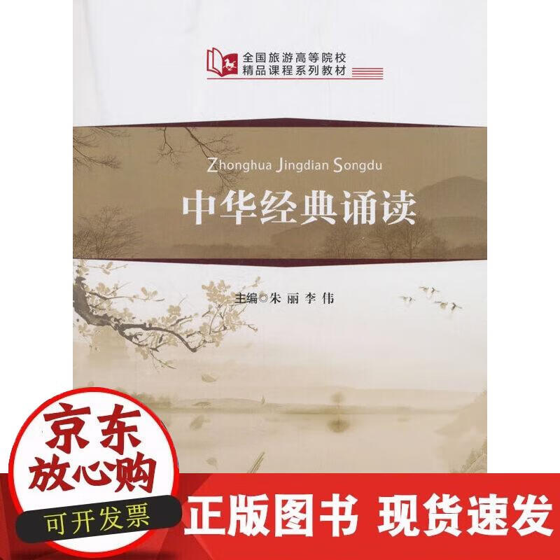 【现货】全国旅游高等院校精品课程系列教材--中华经典诵读